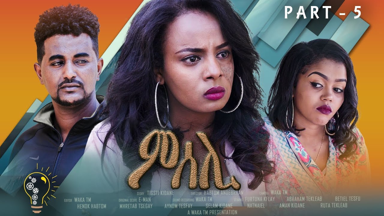 Waka TM: New Eritrean movie series 2021 (Mseli) Part 5 _ ምሰሊ Director ...