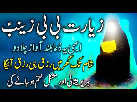 Ziyarat Bibi Zainab | Dua Bibi Zainab | Bibi Syeda Zainab | Har Mushkil Pareshani Khatam Ho Jay Gi