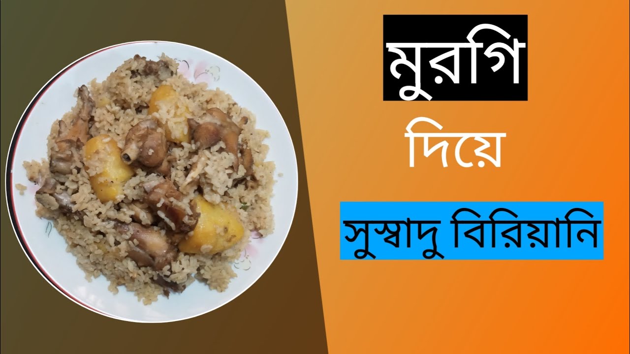 মুরগি দিয়ে সুস্বাদু বিরিয়ানি। murgi biryani bengali recipe - YouTube