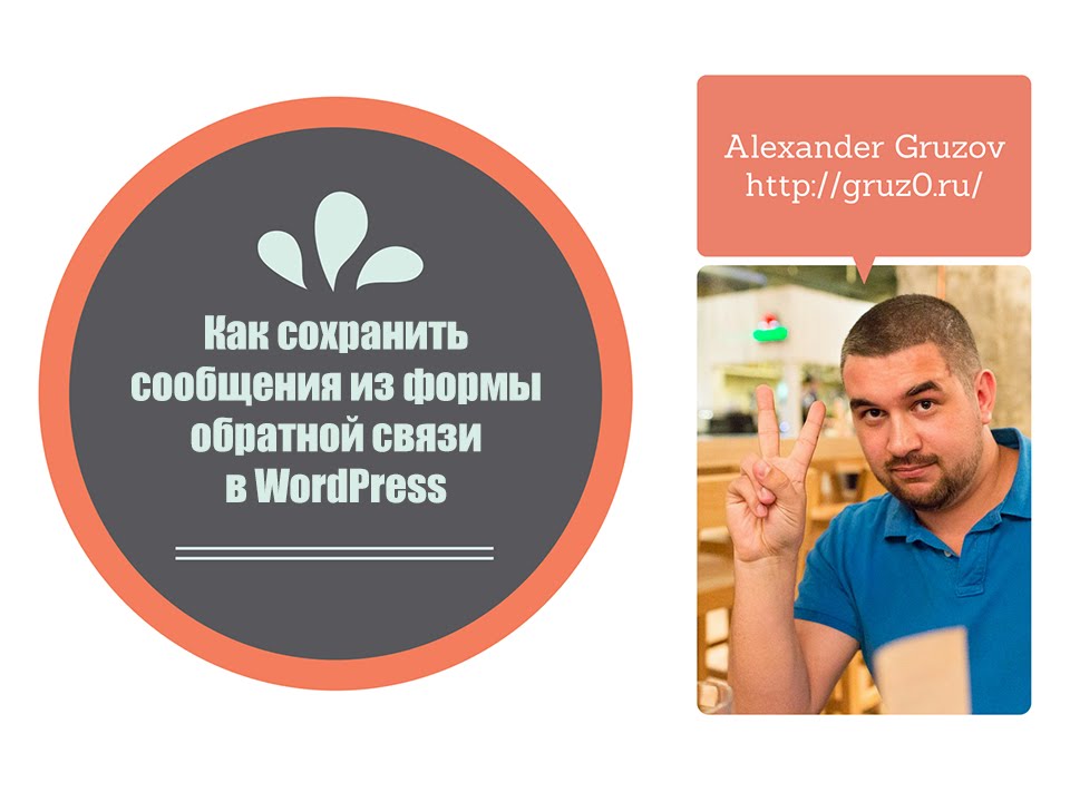 Как сохранить сообщения из формы обратной связи в Wordpress Youtube