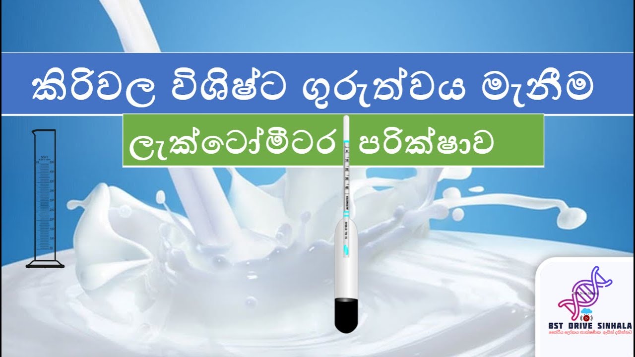 කිරිවල විශිෂ්ට ගුරුත්වය මැනීම |Bio system technology | bst lessons ...