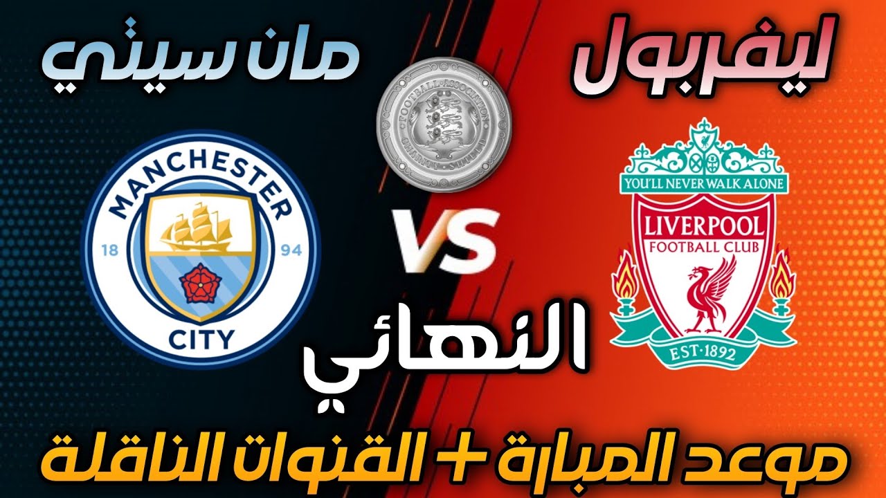 موعد مبارة ليفربول و مانشستر سيتي نهائي كأس الدرع الخيرية و القنوات