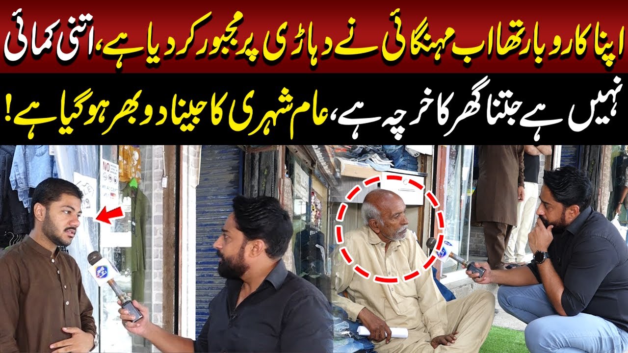 Apna karobar tha, ab mehngai nay dehaari par majboor kar diya hai! | Aap ki Awaz | Lahore Rang ...