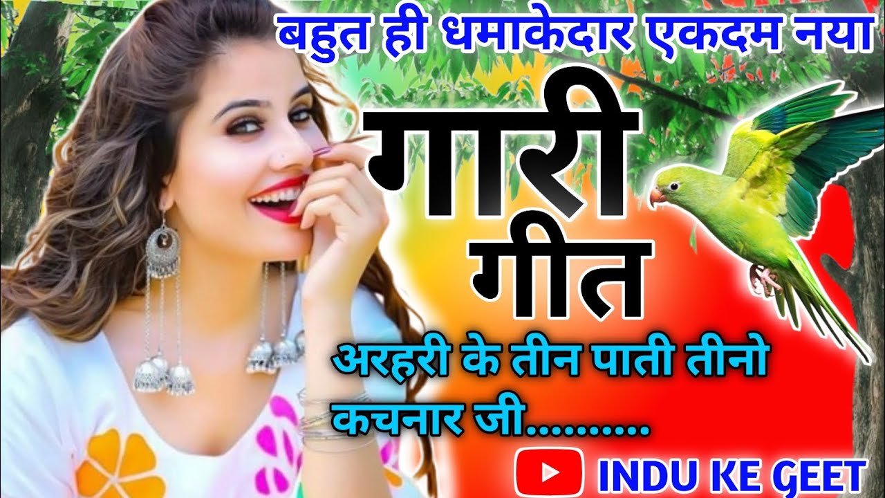 letest gaari geet | गारी गीत |अरहरी के तीन पाती तीनो कचनार जी...gaari ...