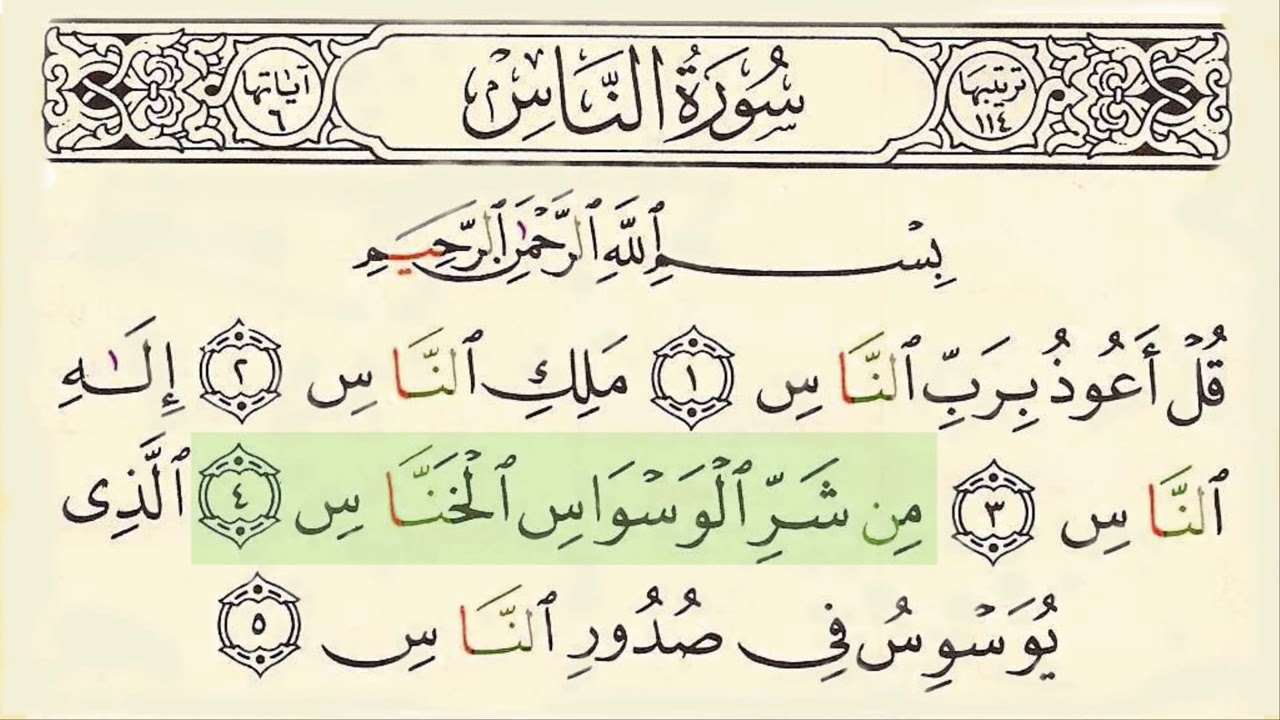 surah 114 An Naas With Arabic Text By Sheikh Saud Ash Shuraim - YouTube