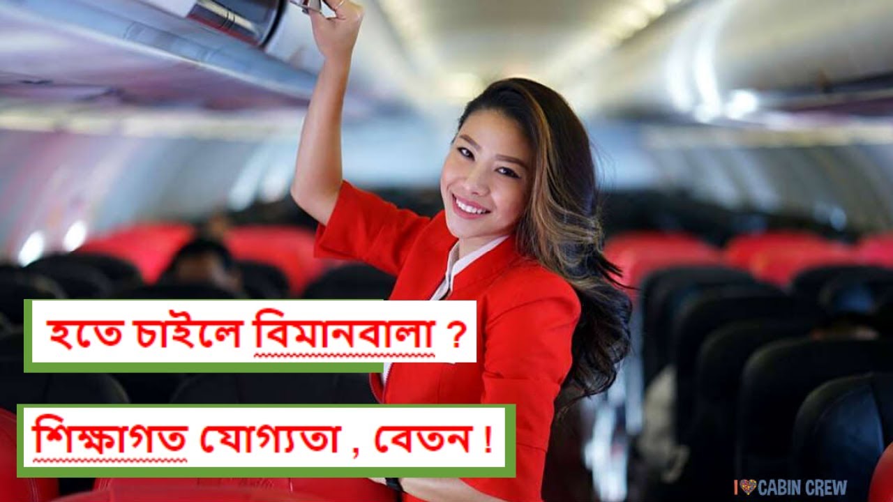 হতে চাইলে বিমানবালা ? How to become a cabin crew in Bangladesh . - YouTube