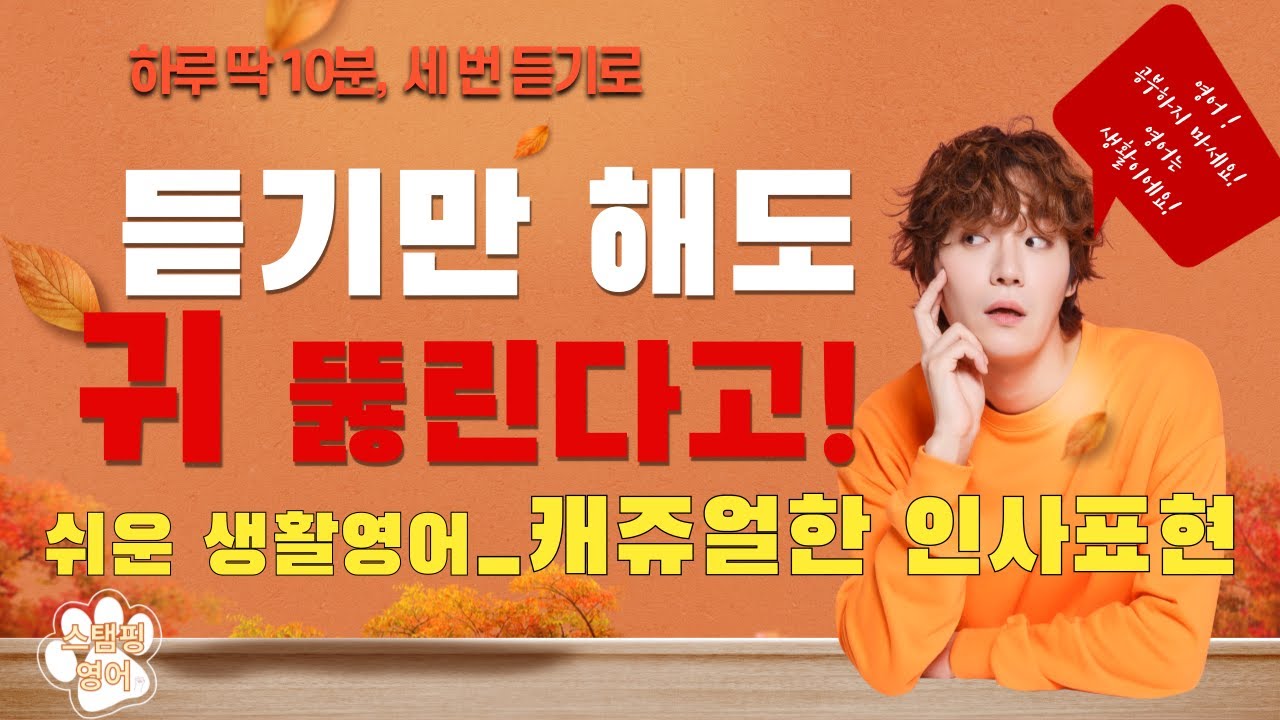 스탬핑영어 10분영어듣기 5일챌린지 평생쓰는 쉬운 영어 생활영어회화 캐쥬얼한 인사표현 문장 영어반복듣기 왕초보