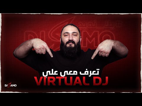تعرف معي علىVirtualDJ: دليلك النهائي بالعربي | DJ Samo