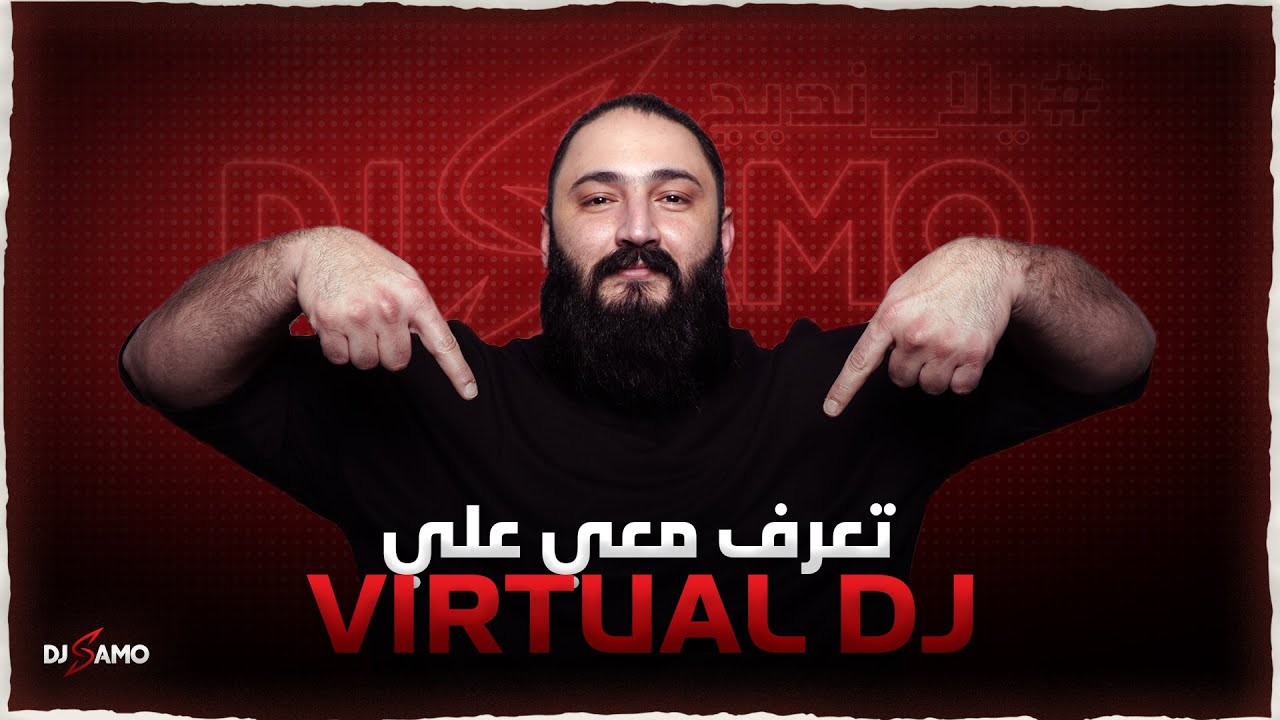 تعرف معي علىVirtualDJ: دليلك النهائي بالعربي | DJ Samo - YouTube