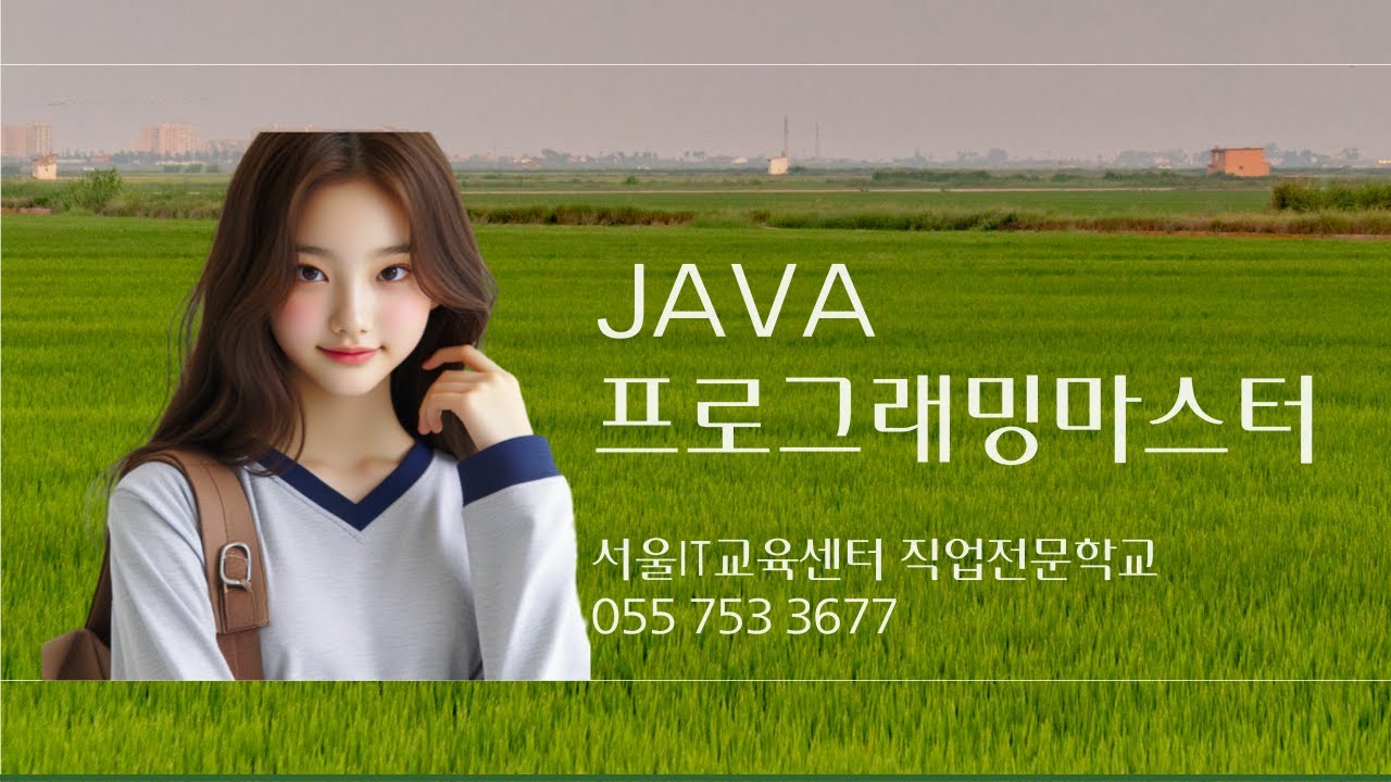산대특 - java4 - 컴파일,실행,for문 - YouTube