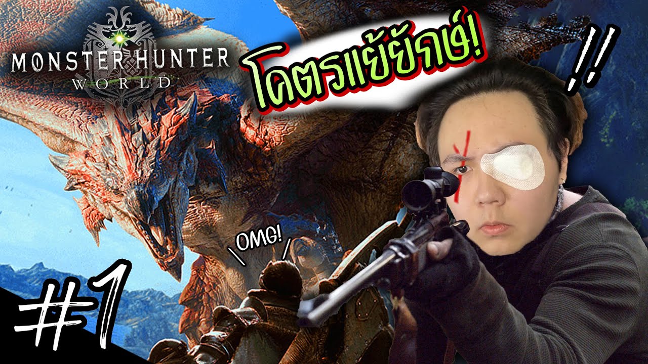 นักล่าโคตรแย้ยักษ์! | Monster Hunter World [EP1] - YouTube