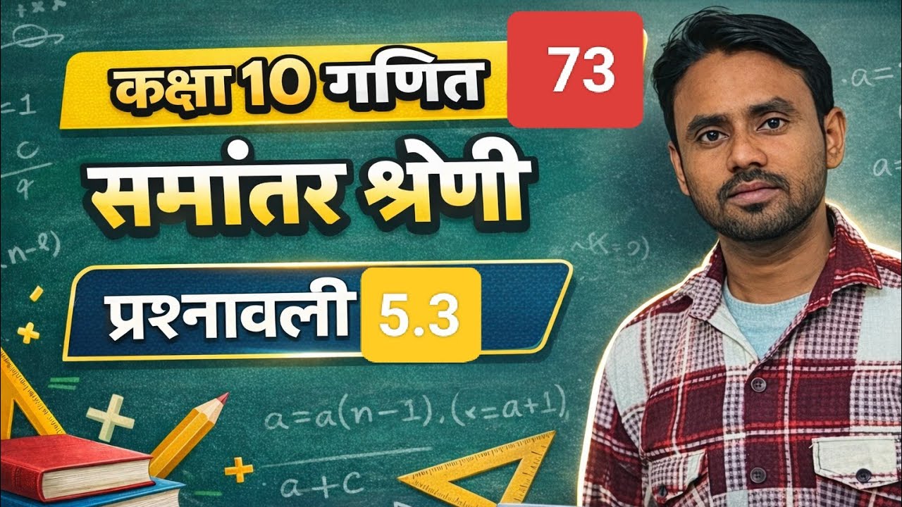 यूपी बोर्ड कक्षा 10 गणित समांतर श्रेणी प्रश्नावली 5.3 Arithmetic ...