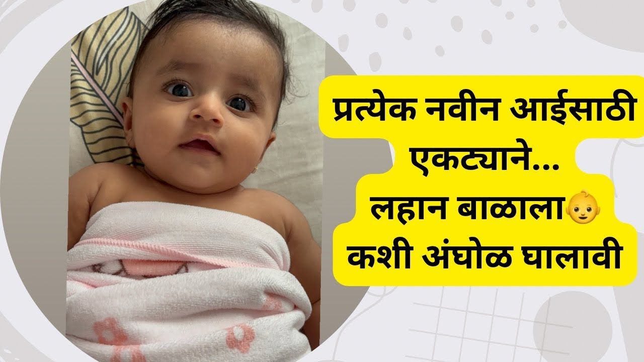 Lahan balachi malish ani anghol in marathi |अशी करते मालिश आणि अंघोळ👶 ...