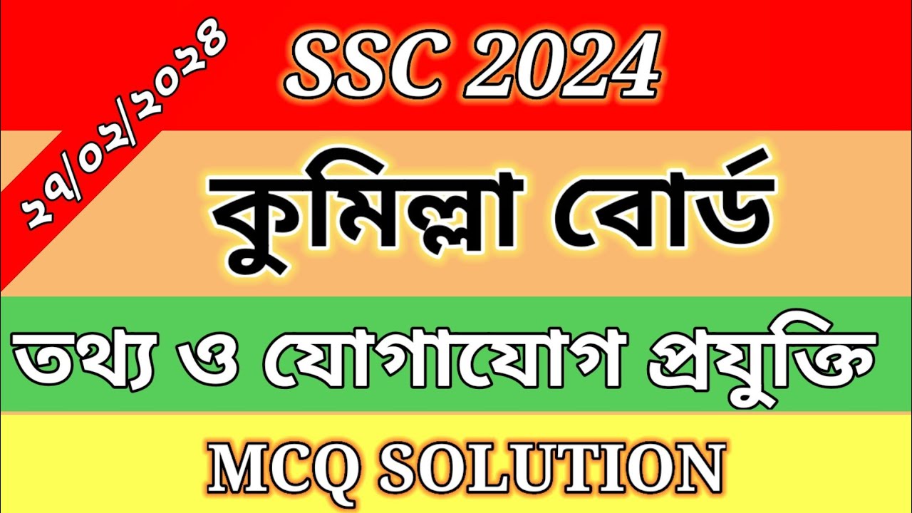 ssc 2024 comilla board ict mcq solution|ict mcq কুমিল্লা বোর্ড এসএসসি ...