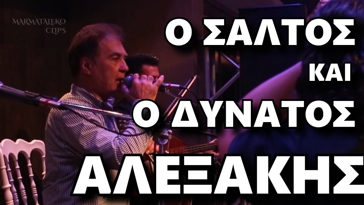Ο ΣΑΛΤΟΣ ΚΑΙ Ο ΔΥΝΑΤΟΣ - ΑΛΕΞΑΚΗΣ - YouTube