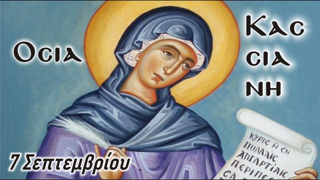 ΑΠΟΛΥΤΙΚΙΟΝ ΟΣΙΑΣ ΚΑΣΣΙΑΝΗΣ 7 Σεπτεμβρίου Βασιλείας πρός κέρου ΝΙΚΟΛΑΟΣ ...