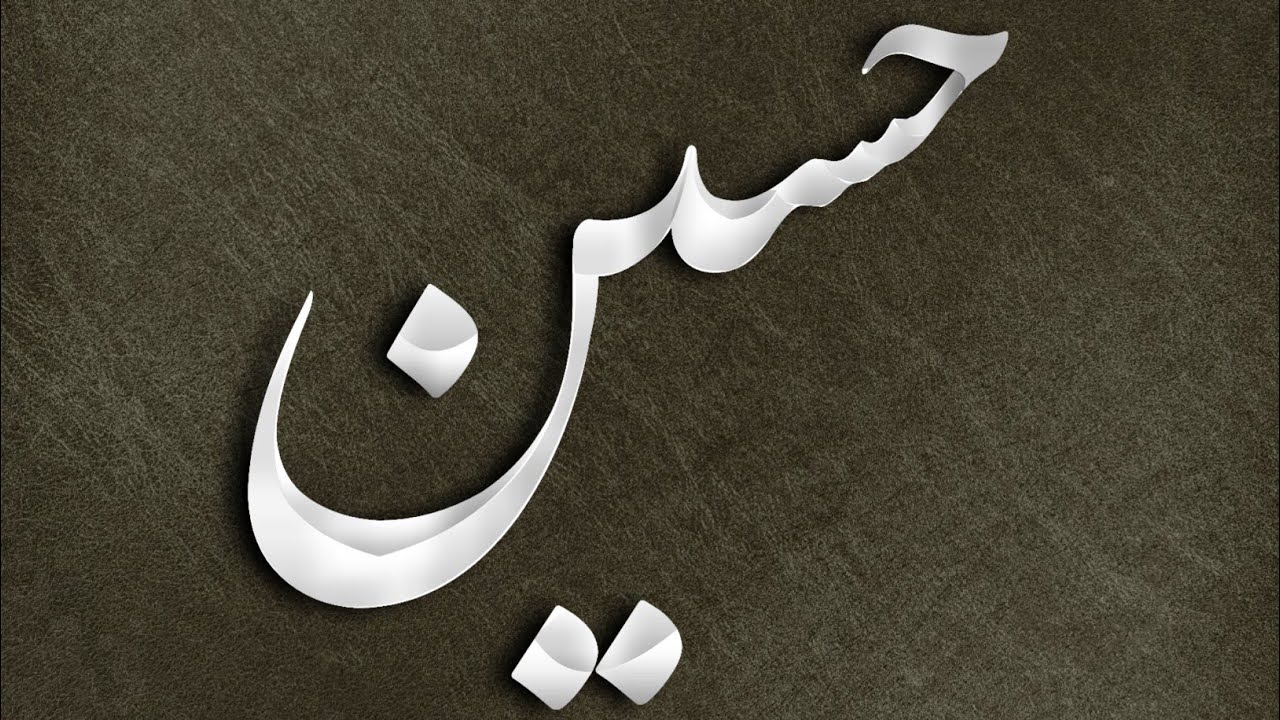 write Hussain in texel app|تیکسل میں حسین لکھنے کا طریقہ - YouTube