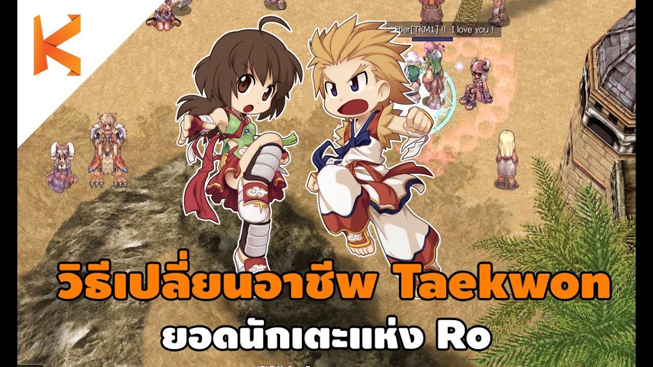 วิธีการเปลี่ยนอาชีพ Taekwon ยอดนักเตะแห่ง Ro | Ragnarok Online - YouTube