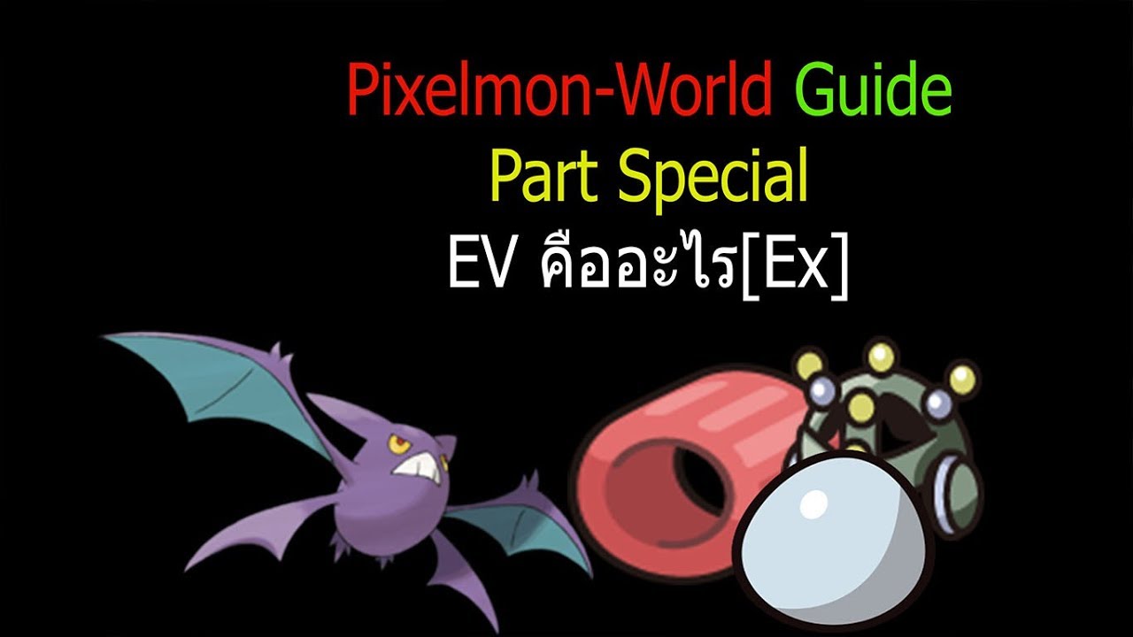 Pixelmon-world Guide EX การลง ev แบบเจาะลึก - YouTube