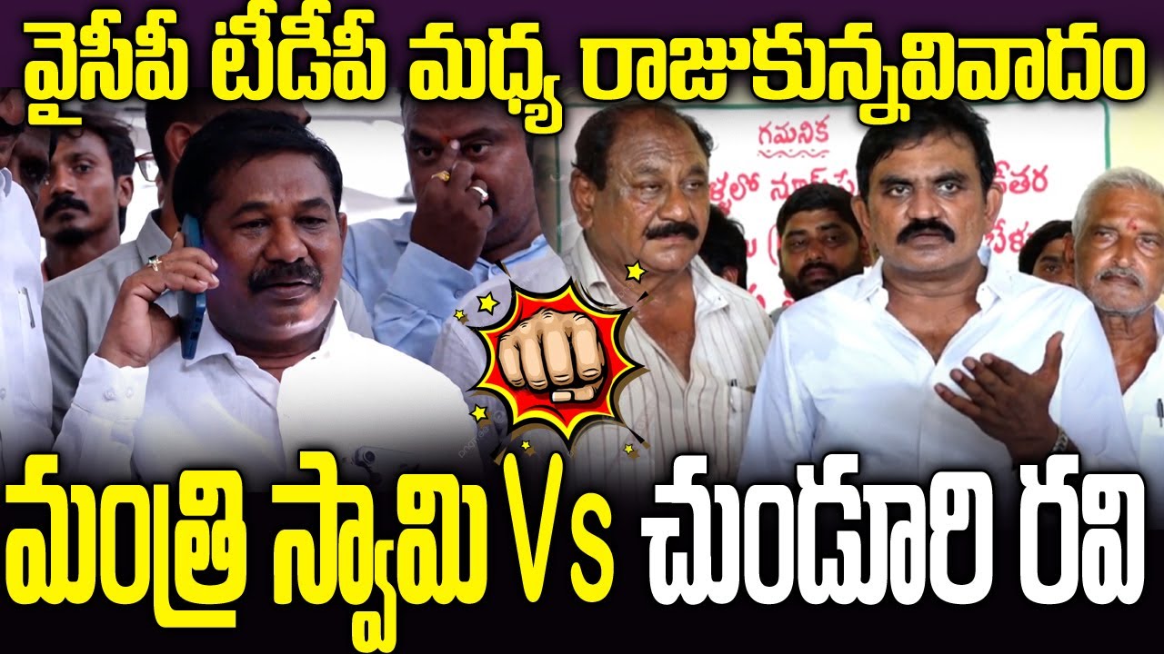 మంత్రి స్వామి Vs చుండూరి రవి | Ycp Chunduri Ravi Vs Mantri Swami ...