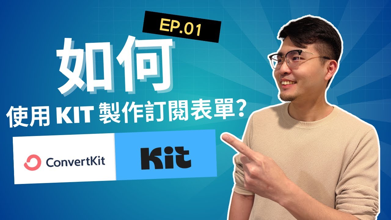 【Kit(ConvertKit) 電子報教學】EP01. 如何使用 Kit 製作表單並開始收集名單？ - YouTube