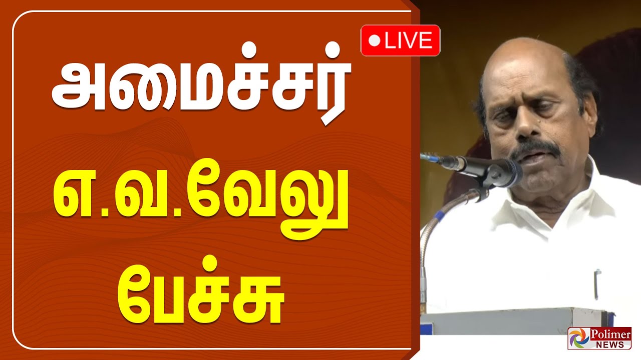 🔴LIVE : EV Velu Speech | அமைச்சர் எ.வ.வேலு பேச்சு - YouTube