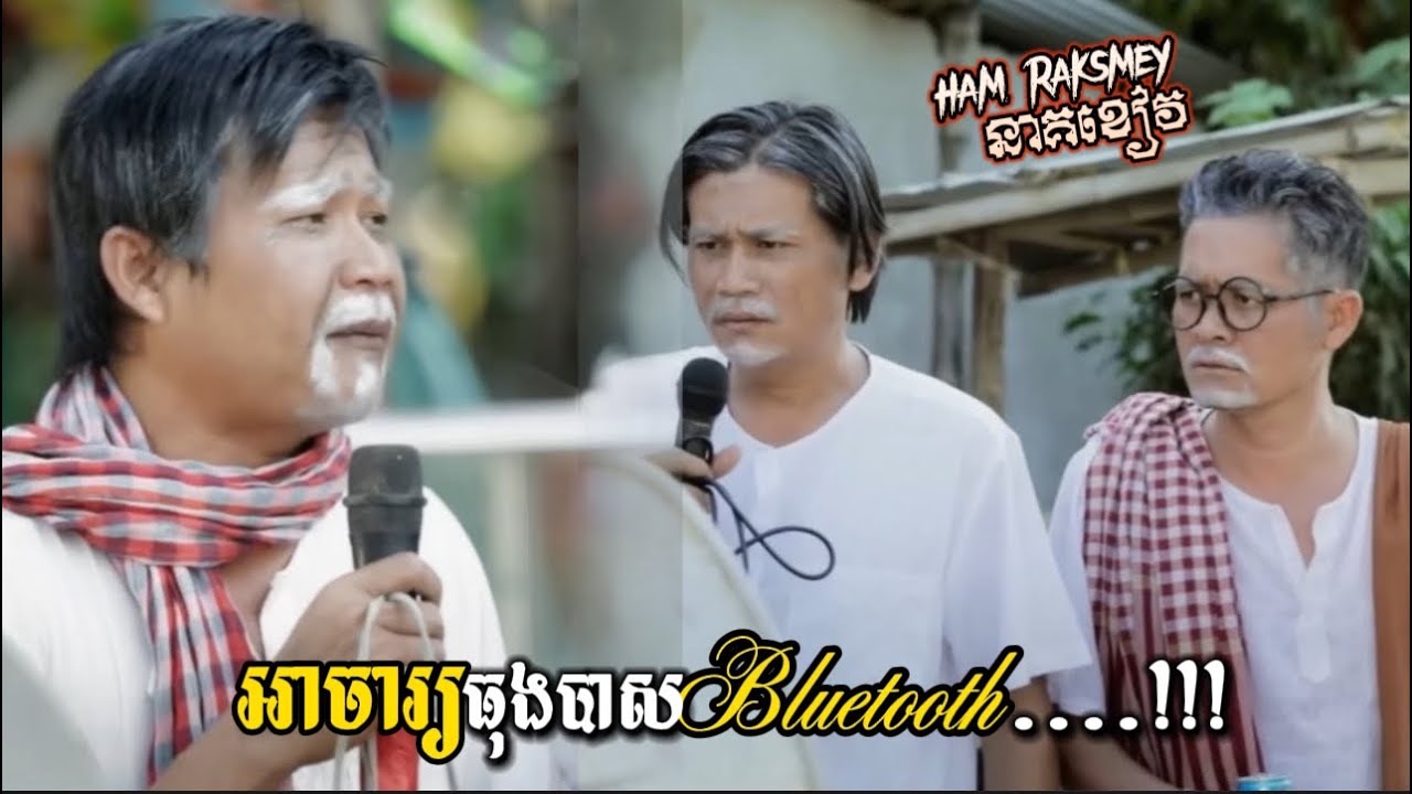 រឿងអាចារ្យធុងបាសBluetooth....!!! Khmer comedy video 😂ធានាថាសើច😂 - YouTube
