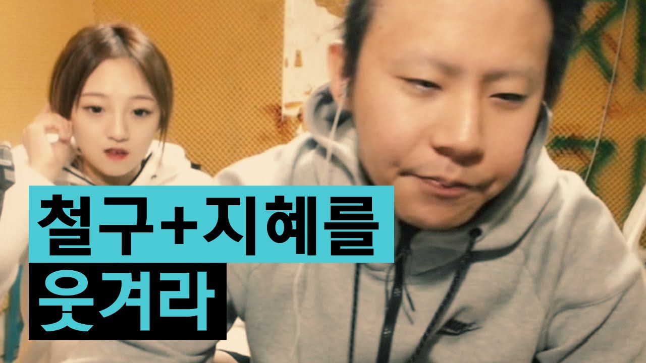 새벽 철구와 지혜를 웃겨라 (15.10.25방송) :: ChulGu - YouTube