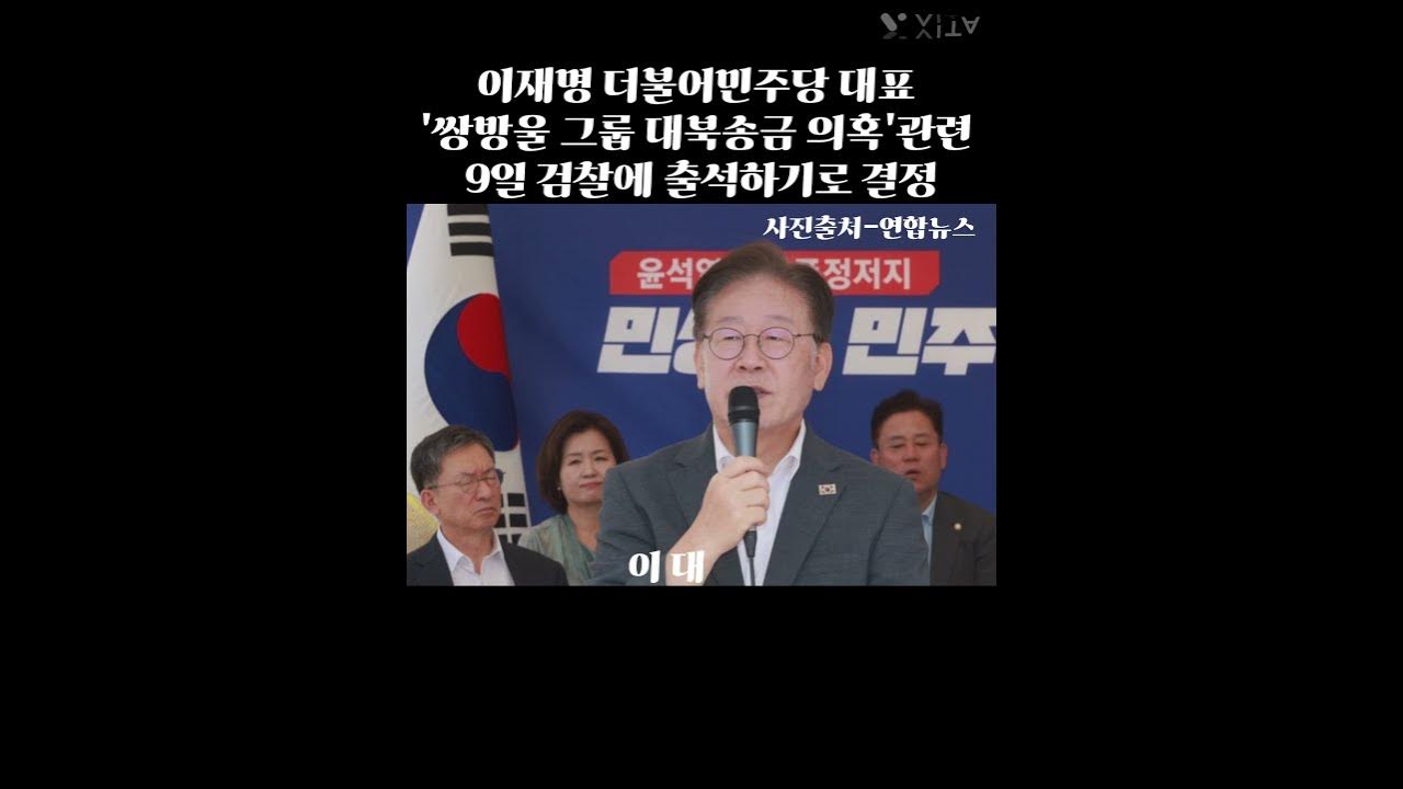 이재명 대표 쌍방울 대북송금 의혹 관련 9일 수원지검 출석 수원지검배 줄다리기 경기의 승자는 과연 누구 이재명 수원지검