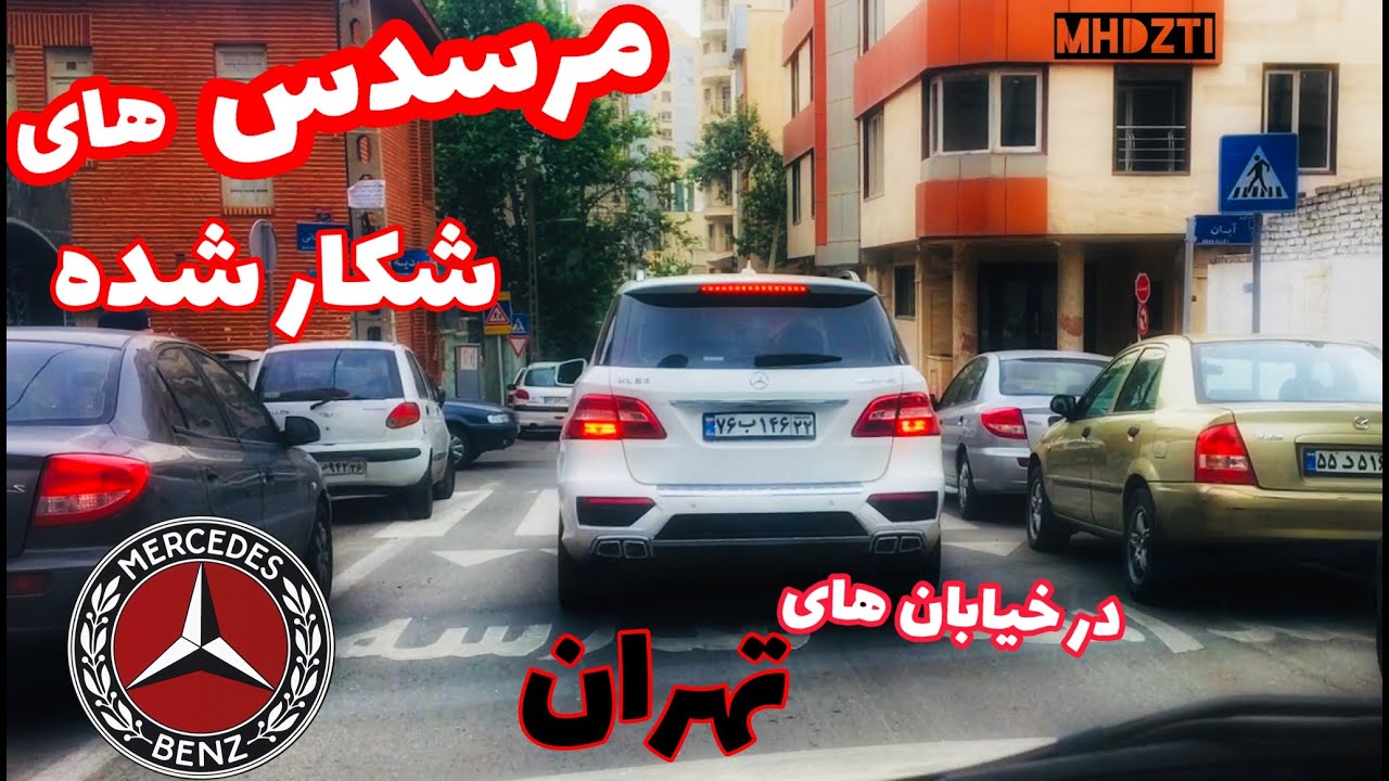 مرسدس بنز های شکار شده در خیابان های تهران - Mercedes Benz hunting in ...