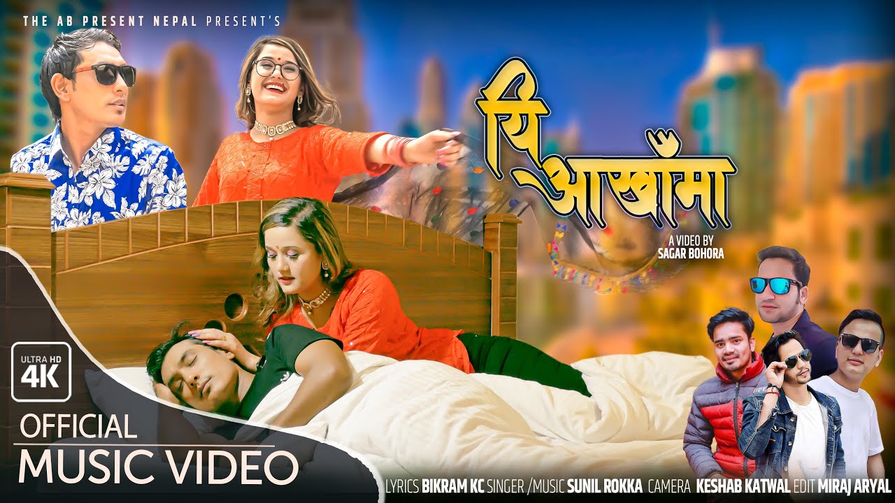 E AAKHA MA !!यि आखाँमा by Sunil Rokka!Bikram Kc!!Ft.Anu Subedi!!Madan BC!! New Modern Song 2078/ ...