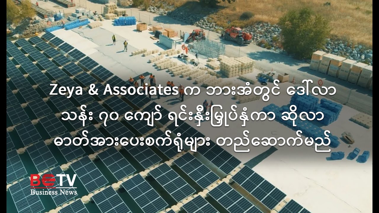 Zeya & Associates က ဘားအံတွင် ဆိုလာဓာတ်အားပေးစက်ရုံများ တည်ဆောက်မည ...