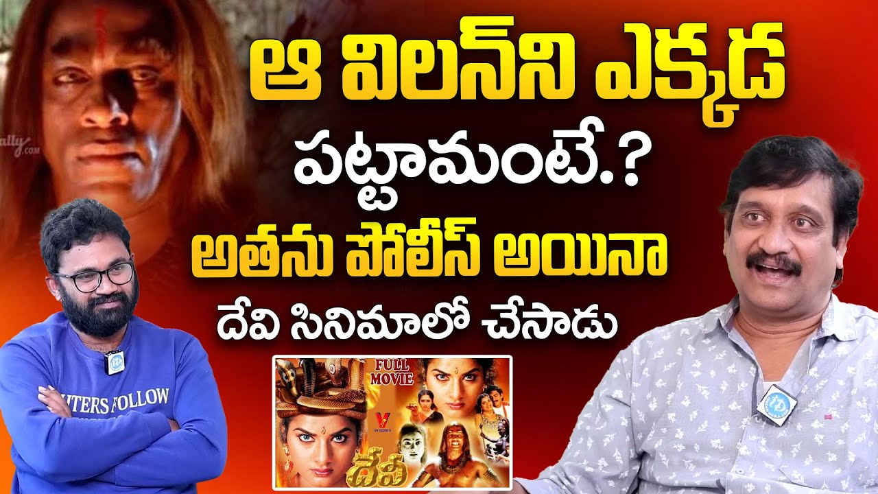 Director Devi Prasad about Devi Movie Villain | Kodi Ramakrishna Movies ...