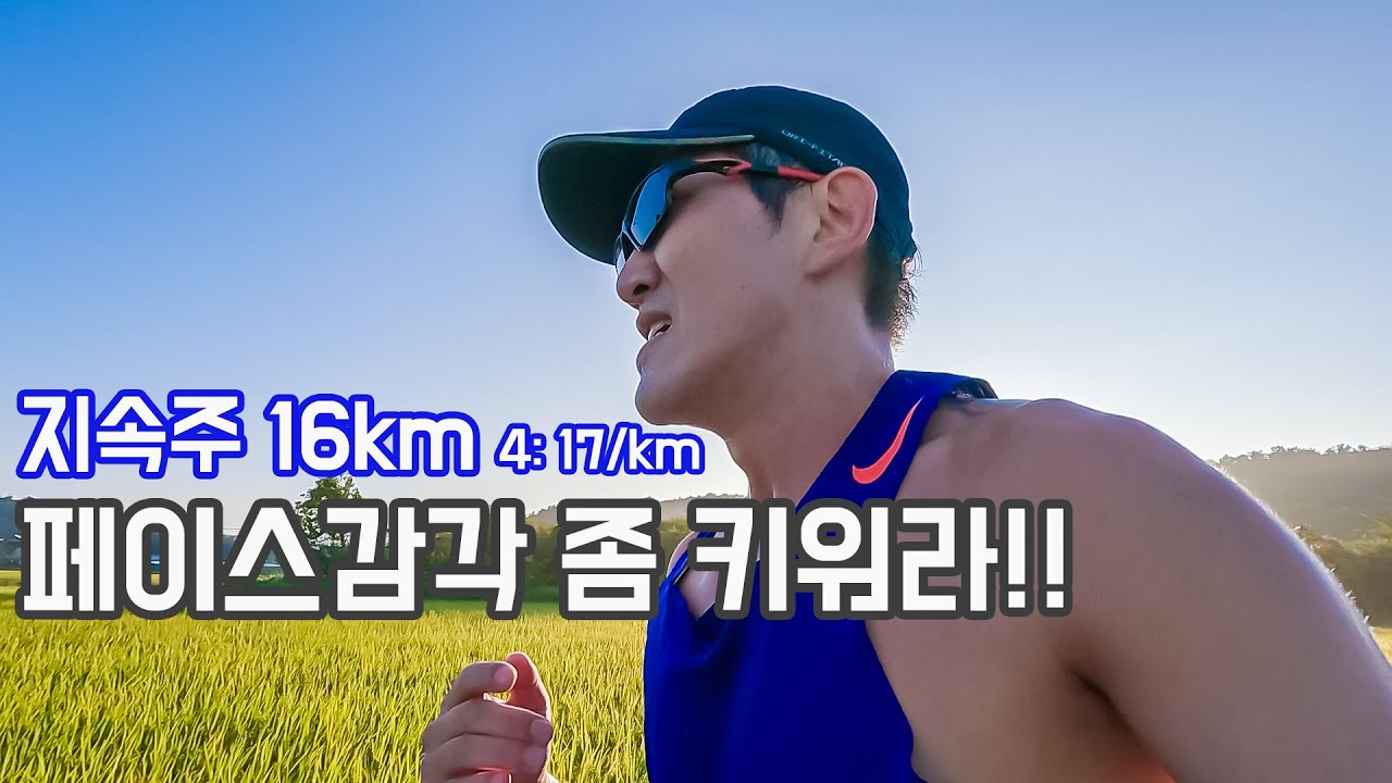 페이스감각 없는 지속주 16km l 마라톤훈련ㅣJTBC마라톤 - YouTube