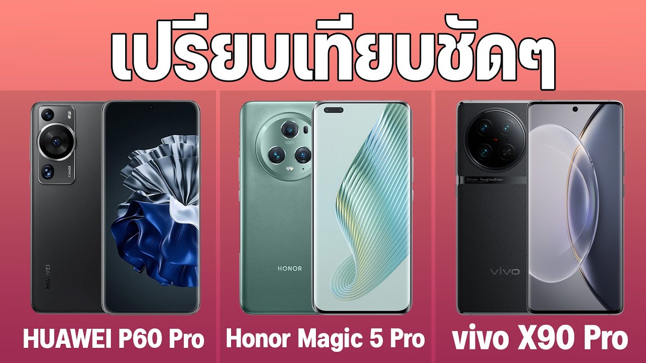 เปรียบเทียบ HONOR Magic5 Pro vs Vivo X90 Pro vs HUAWEI P60 Pro เรือธงรุ่นใหม่ เน้นกล้อง - YouTube