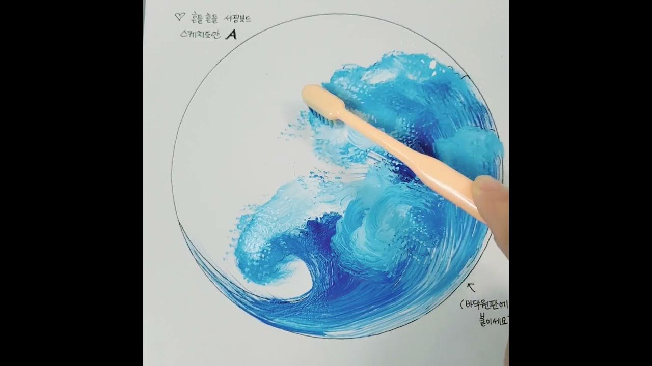 칫솔로 파도그리기 파도그리기 Youtube
