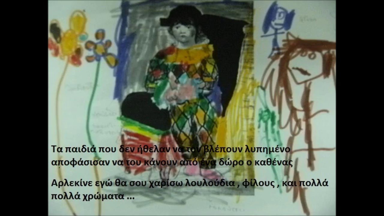 ο αρλεκινος - YouTube