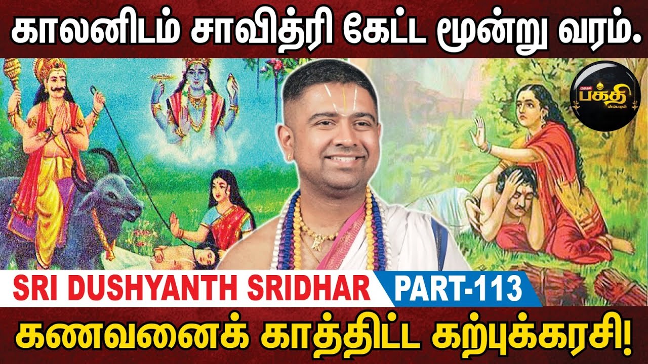 தாலிவரம் தரும் சாவித்ரி கதை! | Sri Dushyanth Sridhar Upanyasam | Part ...