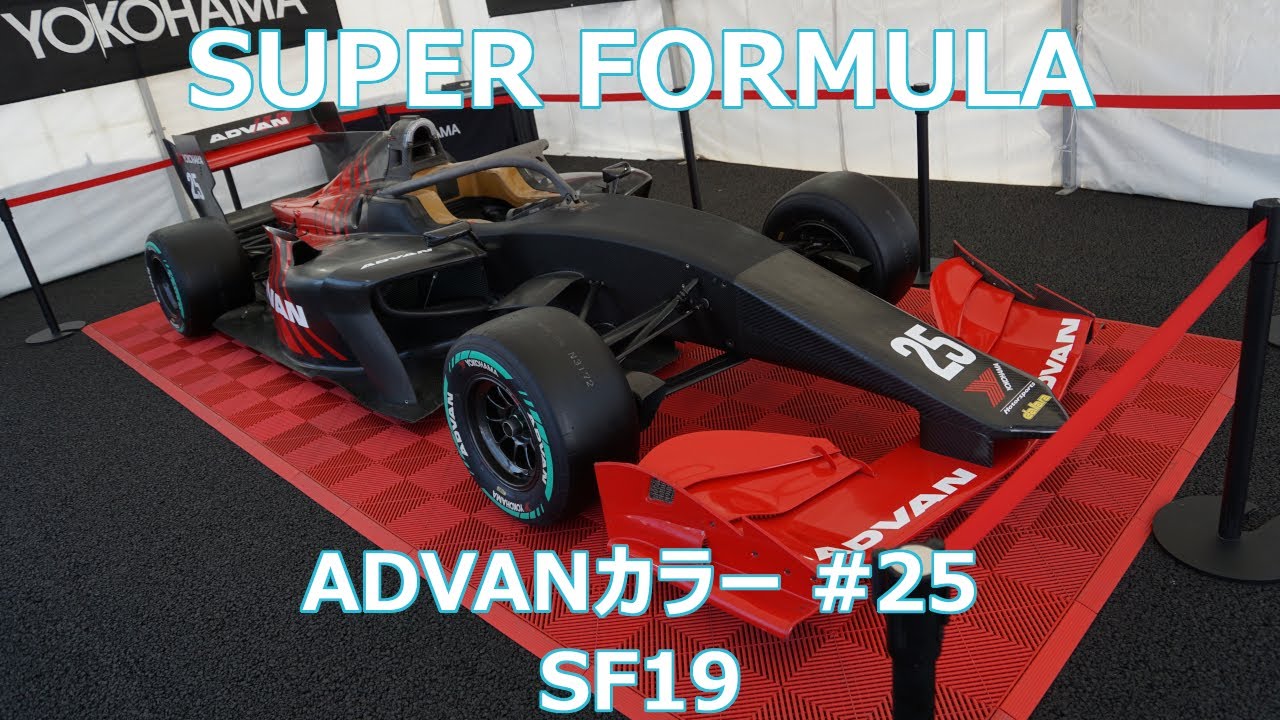 ADVANカラー スーパーフォーミュラ SF19 2023年 SUPER GT 第2戦 FUJI YOKOHAMAブースにて - YouTube