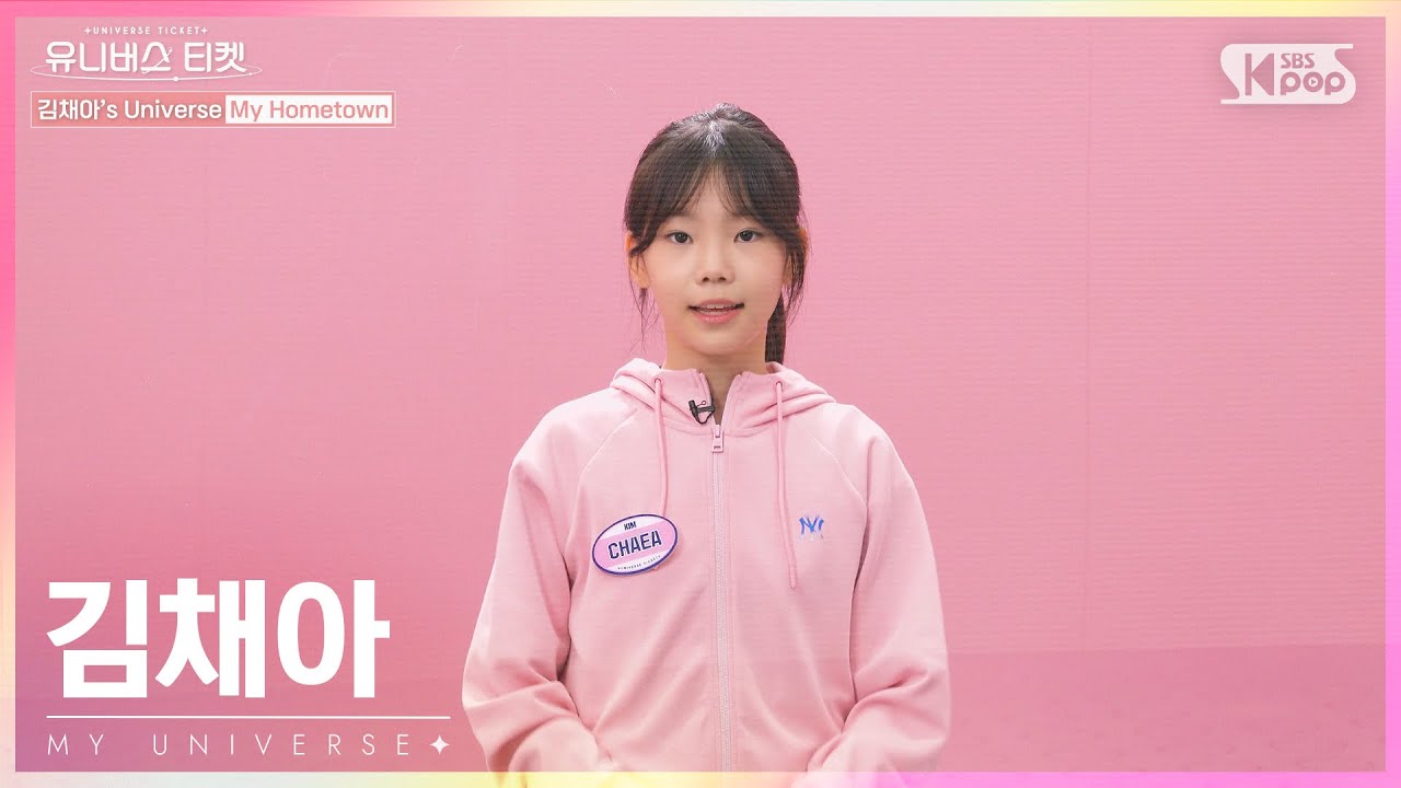 유니버스 티켓 | KIM CHAEA | 김채아의 “마이 유니버스”🌈[EN/JP/CN] - YouTube