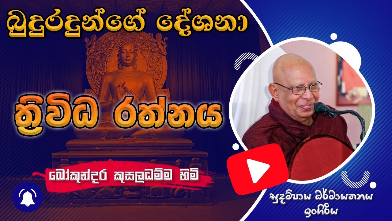 ත්‍රිවිධ රත්නය - Thriwidha Rathnaya - YouTube