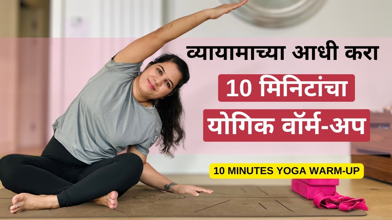 10 Minutes Yoga Warm-Up before any Exercise | In Marathi | १० मिनिटांचा ...