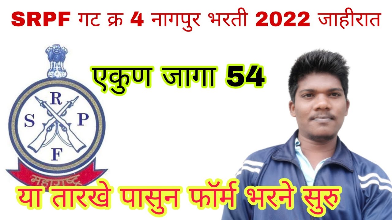 SRPF नागपुर भरती 2022 | SRPF गट क्र 4 नागपुर भरती जाहिरात - YouTube
