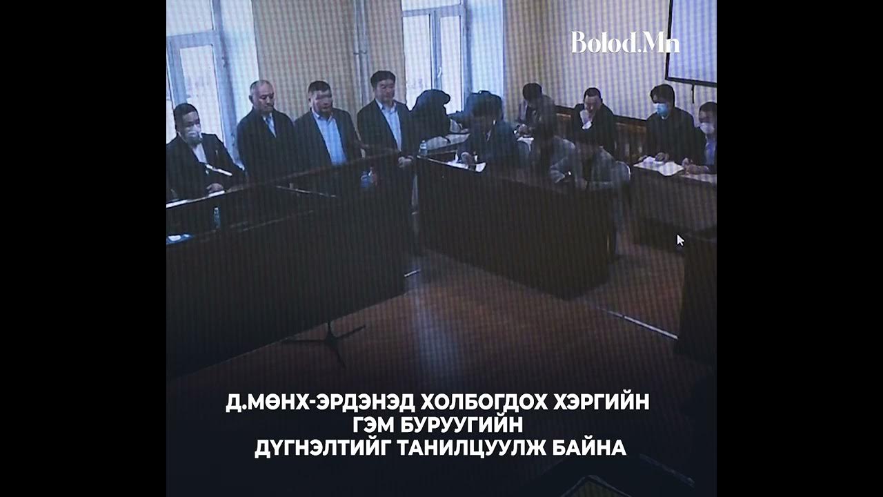 Д Мөнх Эрдэнэд холбогдох хэргийн гэм буруугийн дүгнэлтийг танилцуулж