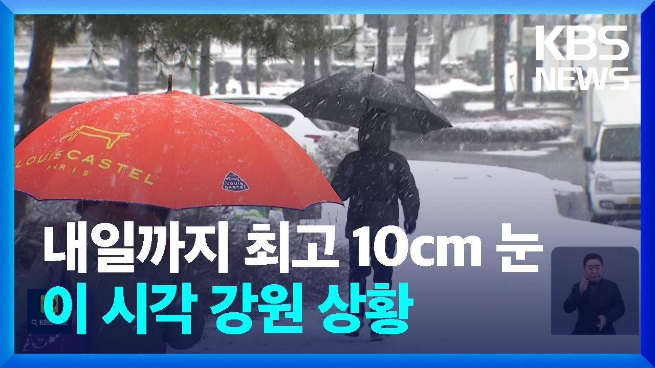 강원 내일(10일) 밤까지 최고 10cm 이상 눈 예보 / KBS 2024.01.09. - YouTube