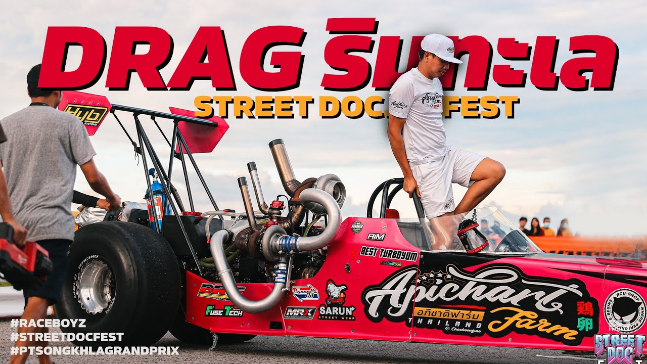 รถแข่ง DRAG ซิ่งริมหาดสงขลา - Street Doc. Fest 2 - YouTube