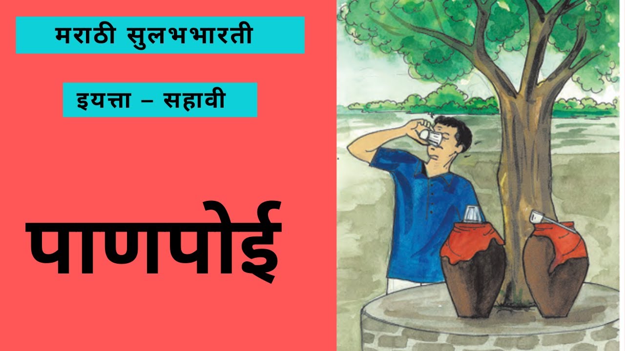 CBSE |Class 6th|Sulabhbharti|Marathi|Chapter 17 Panpoi | पाणपोई with ...