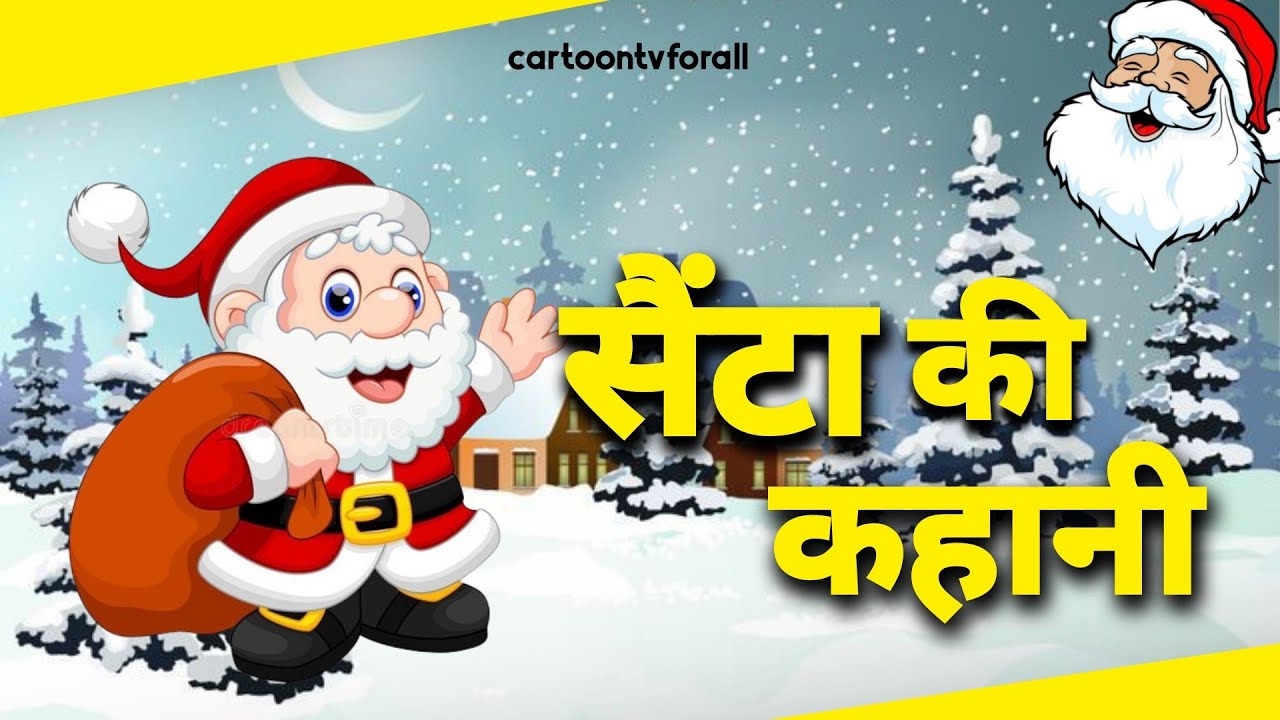 सैंटा की कहानी | New Santa Story For Kids २०२४ | New Cartoon Story For ...