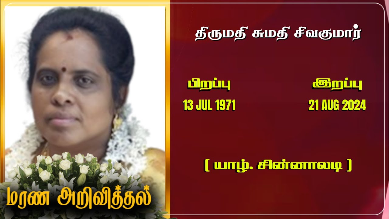 Mrs Sumathi Sivakumar | RIP | Jaffna | Marana ariviththal | Tamil Death ...