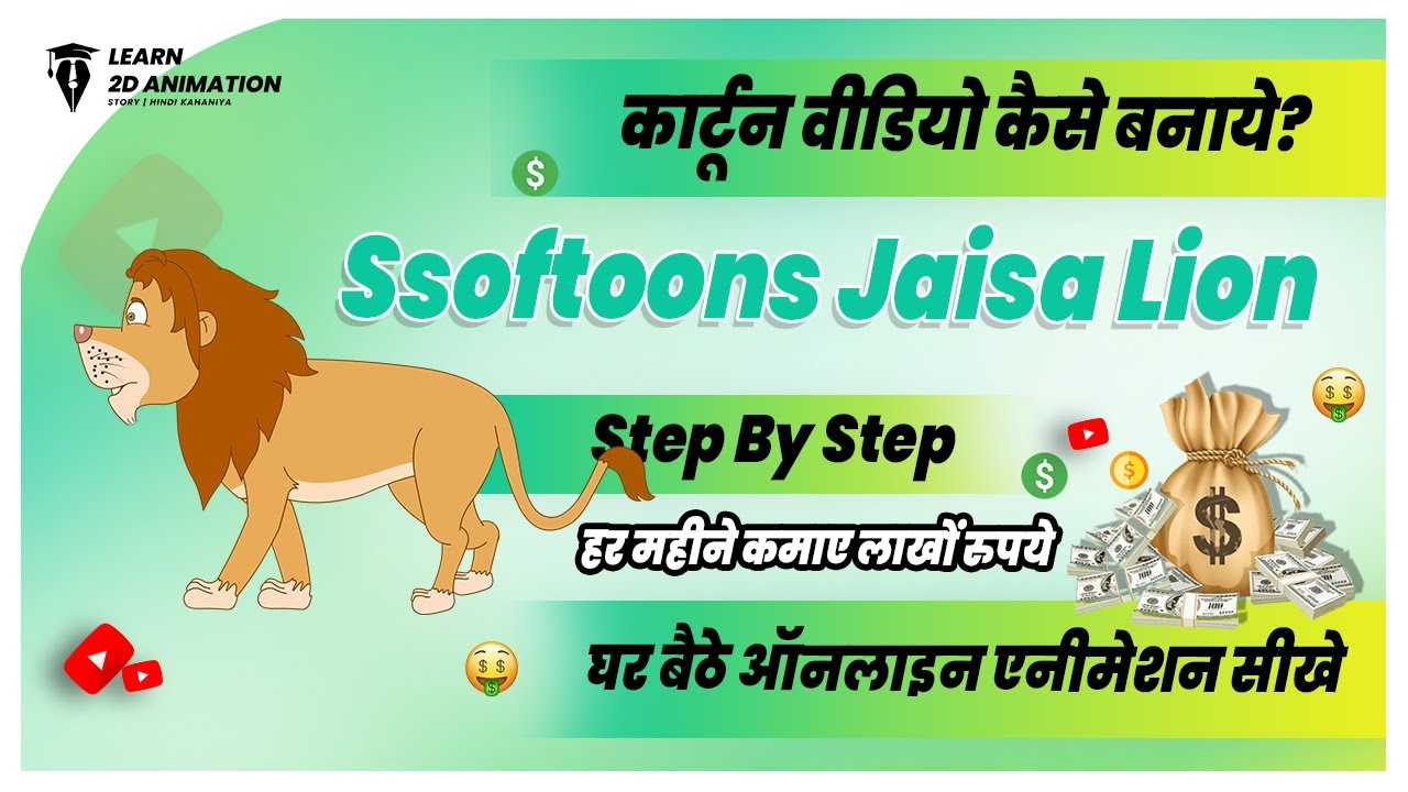 Ssoftoons जैसा Lion कैसे बनाये | Adobe Animate | Hindi (हिंदी) Tutorial ...